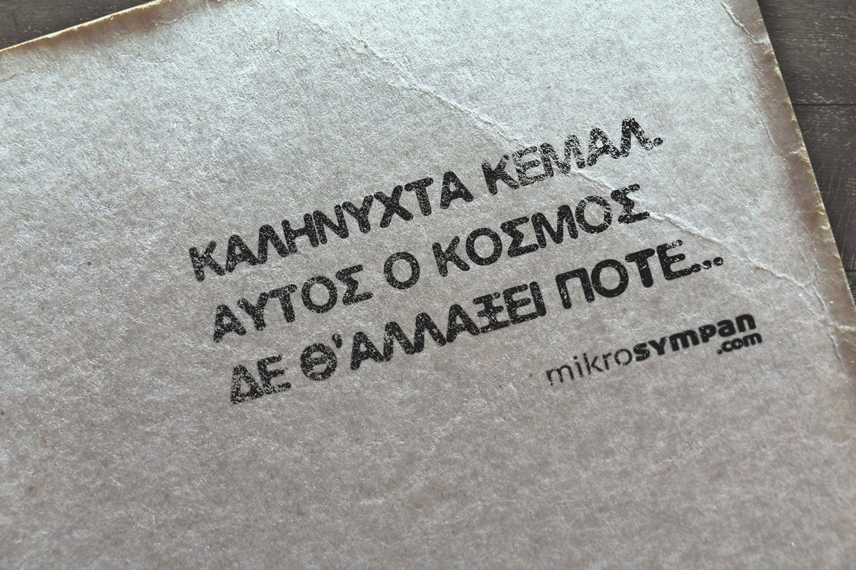 Καληνύχτα Κεμάλ. Αυτός ο κόσμος δε θ’ αλλάξει ποτέ… – Τo Μικρό μου Σύμπαν